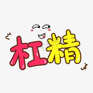 杠精本精啥意思图标