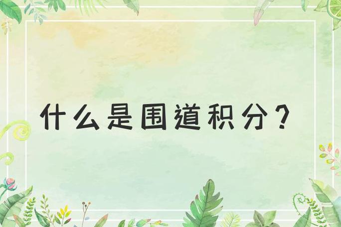 围道积分截图