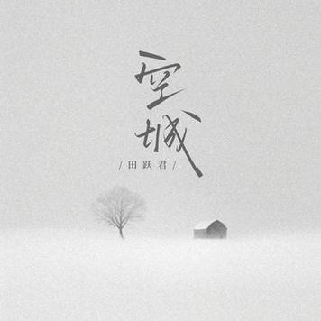 空城歌曲女版