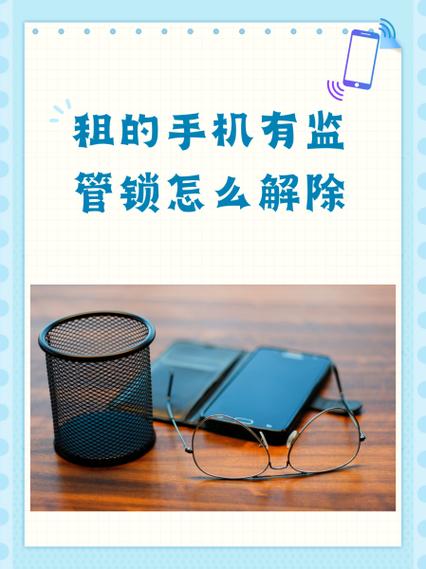 租的安卓手机有监管锁怎么解除图标