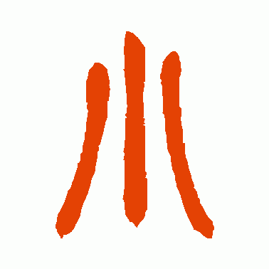 小的篆书写法图片图标