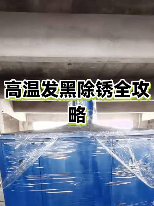 高温发黑处理视频教程截图