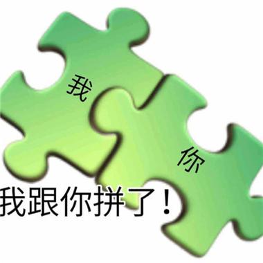 我和你拼了会动表情包图标