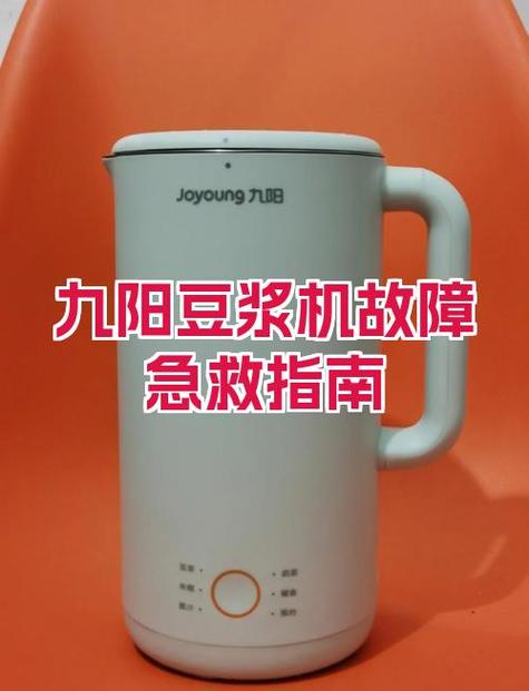 九阳豆浆机不工作是什么原因图标