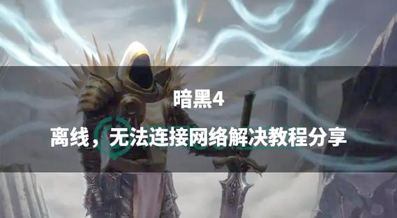 暗黑4离线能玩吗