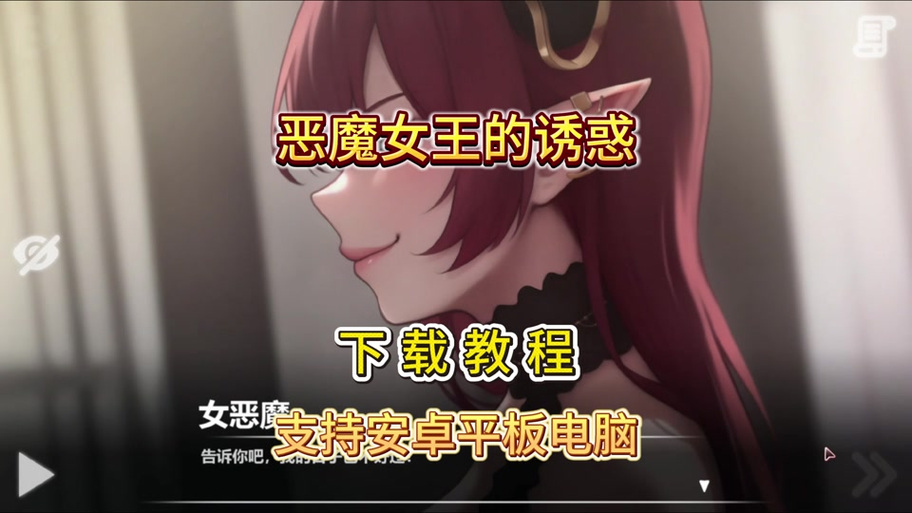 恶魔女王的魅惑汉化版最新版本更新图标