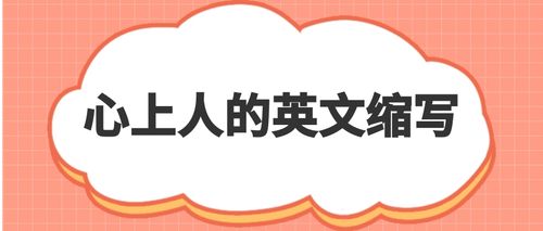 “心上人”英文
