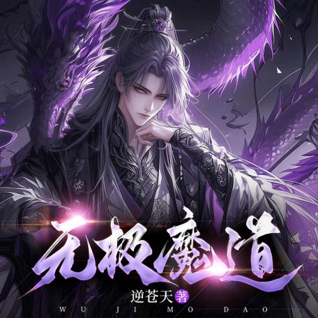 逆苍天无极魔道图标
