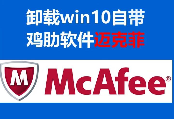 怎么卸载迈克菲软件图标