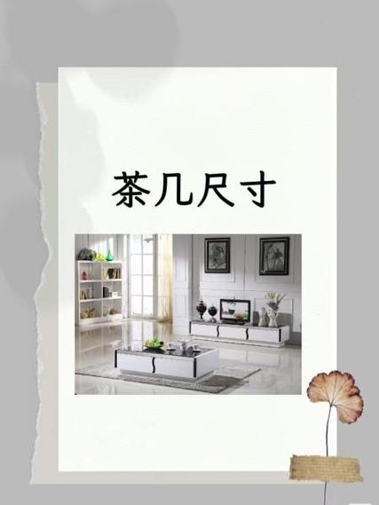 茶几一般多大尺寸合适截图