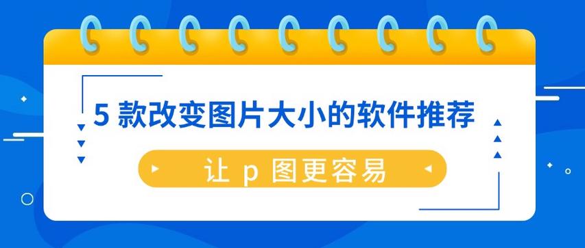 图片大小修改软件截图