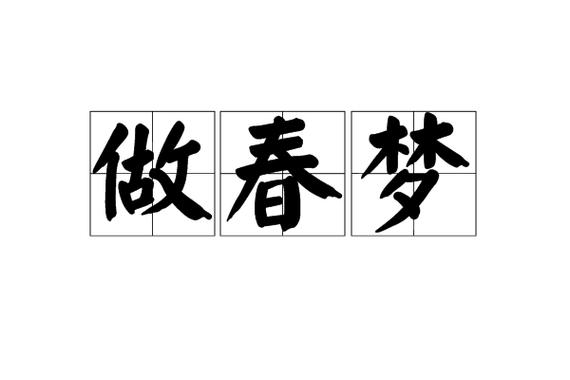 女人梦见春梦图标