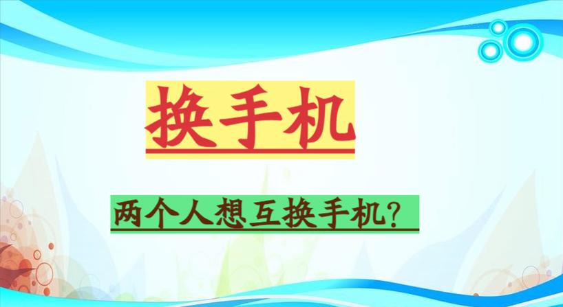 手机互换