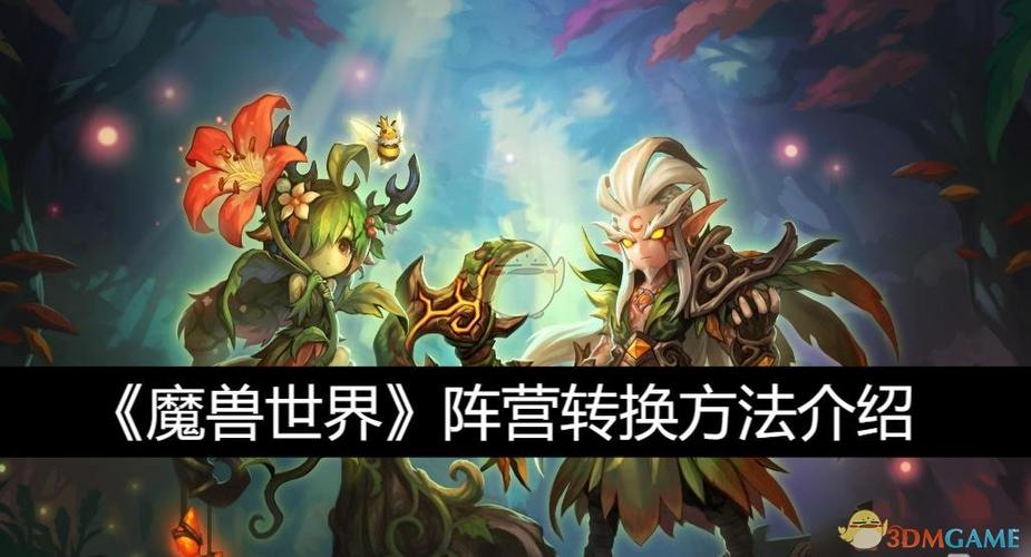 魔兽世界阵营转换规则图标