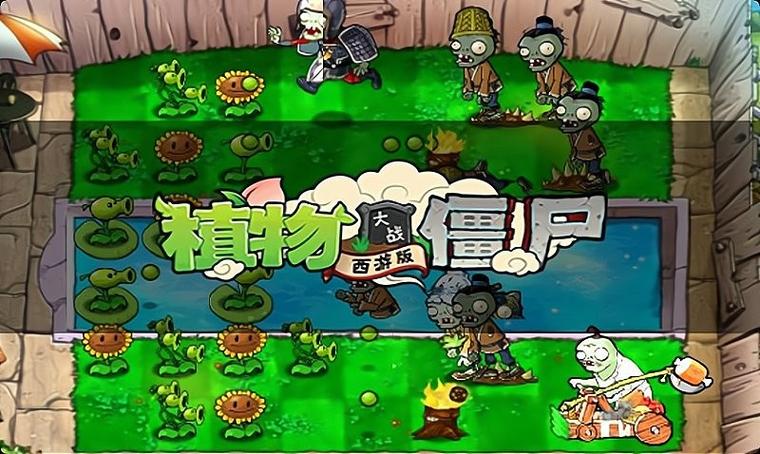 植物大战僵尸西游版带修改器图标