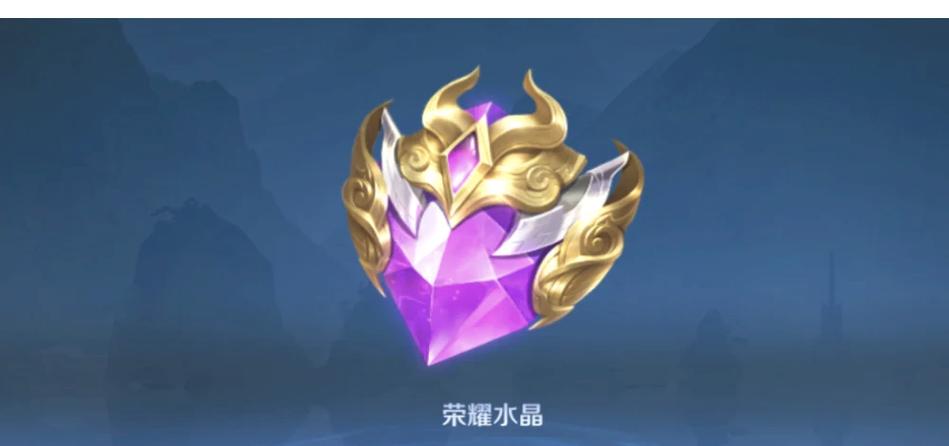 荣耀水晶可以换什么截图