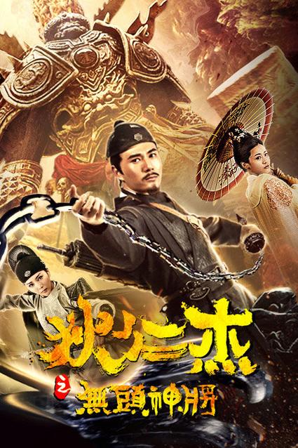 神探狄仁杰之无头神将