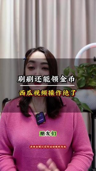 西瓜视频在线观看领金币图标