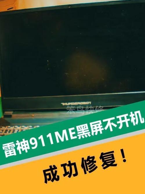 雷神911开机黑屏解决图标