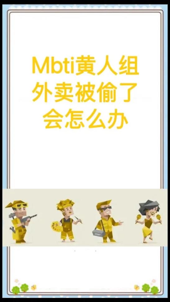 黄人组mbti性格图标