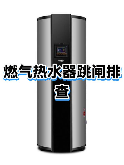 热水器转换头自动跳闸截图