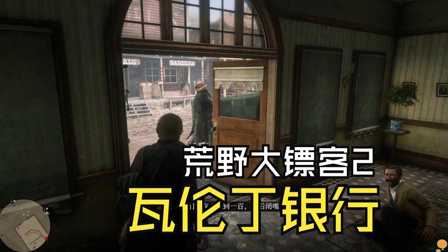 荒野大镖客2瓦伦丁银行
