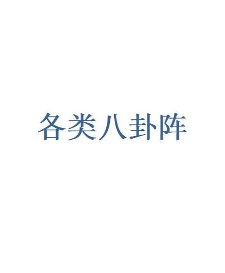 这就是江湖真武八卦阵怎么过图标