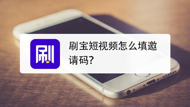 自己的刷宝短视频的邀请码在哪里看