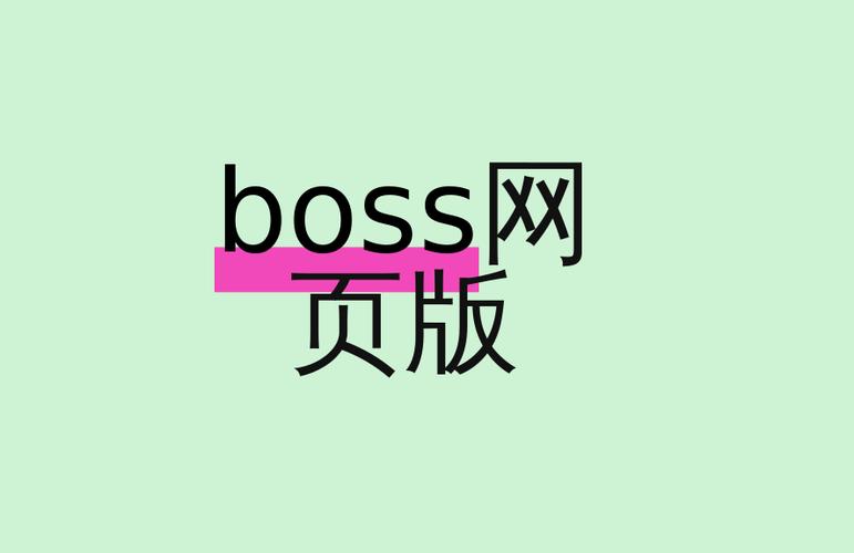 boss网站个人登录图标