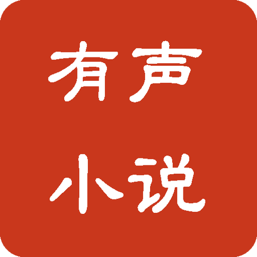 免费听书小说全集图标