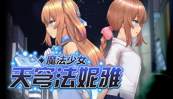 魔法少女天穹法妮雅steam图标