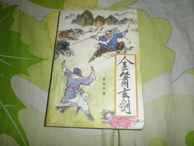 金萧玄剑小说在线阅读图标