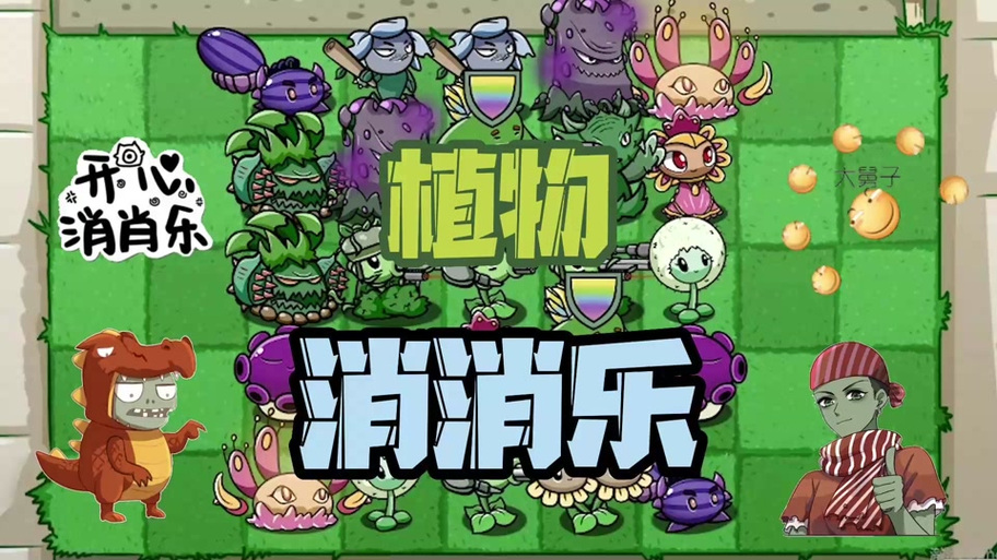 抖音消蔬菜的游戏叫什么