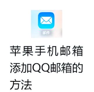 苹果手机邮箱怎么添加qq邮箱图标
