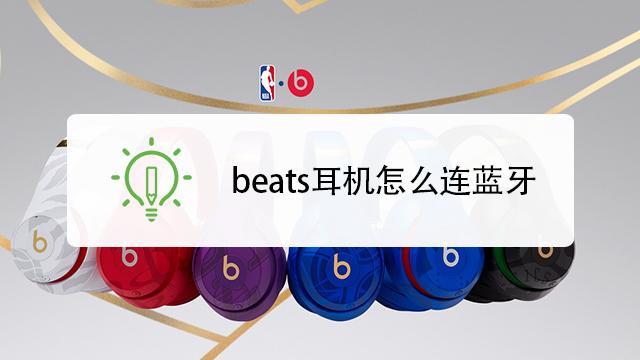 beats耳机如何连接蓝牙图标