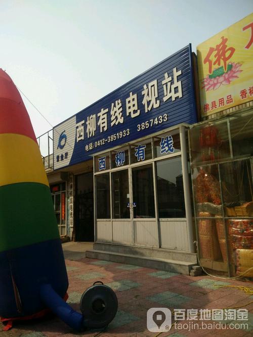 辽宁鞍山有线电视客服电话图标