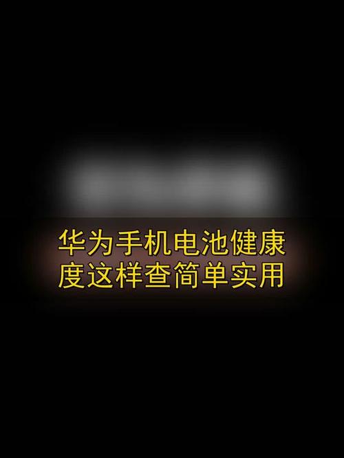 华为手机电池寿命查询图标