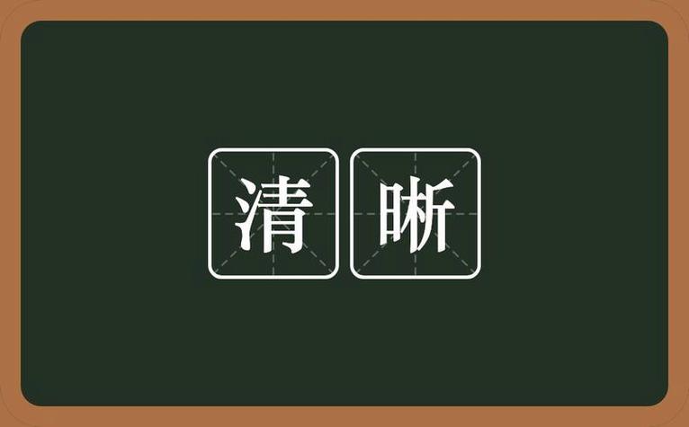 清晰的意思解释图标