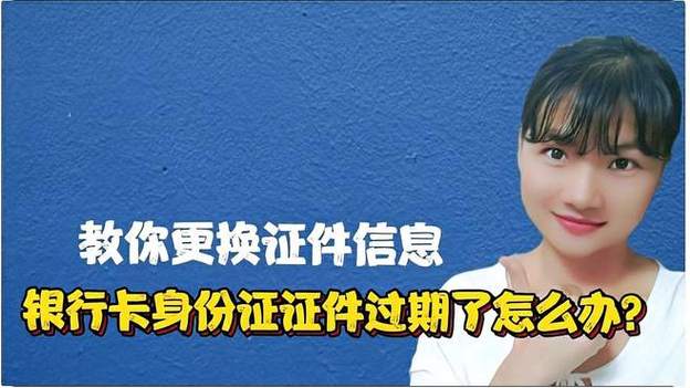 银行卡身份证过期钱怎么办图标