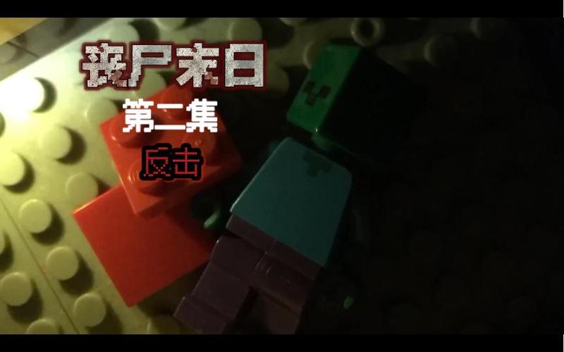 我的世界丧尸末日动画截图