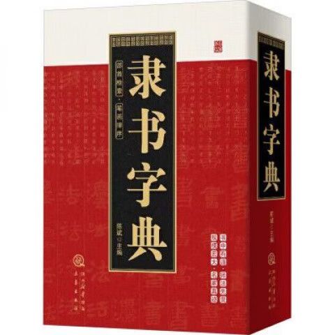 隶书字典免费版