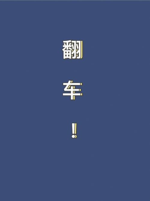 石墨文档很容易翻车吗图标