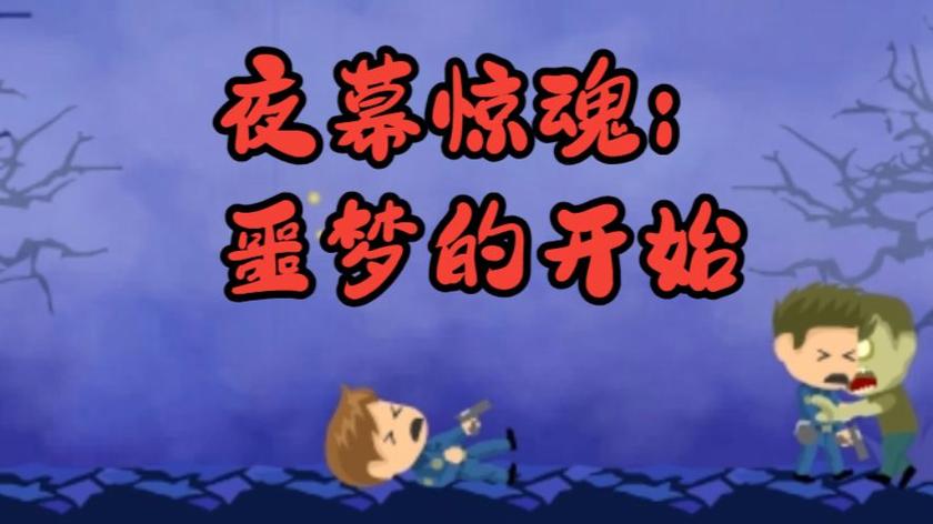 童年的噩梦再做梦游图标