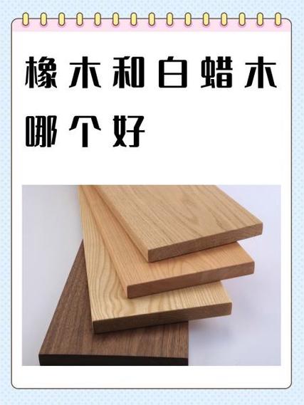 白蜡木和橡木的家具哪个好截图