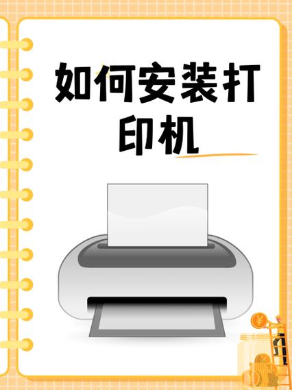 菜单打印机如何安装截图