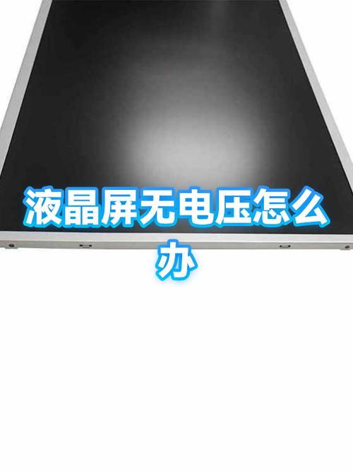 液晶屏无vgh电压图标