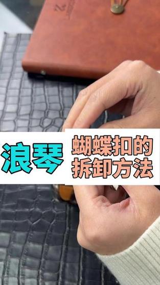 蝴蝶扣怎么拆卸图标