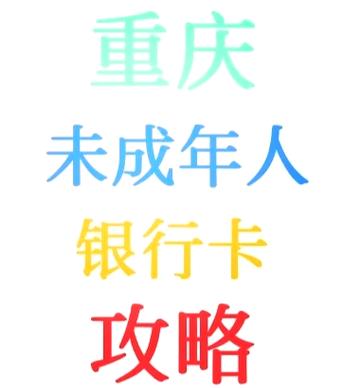 农业银行儿童银行卡办理步骤图标