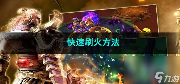 火炬之光怎么刷火最快截图