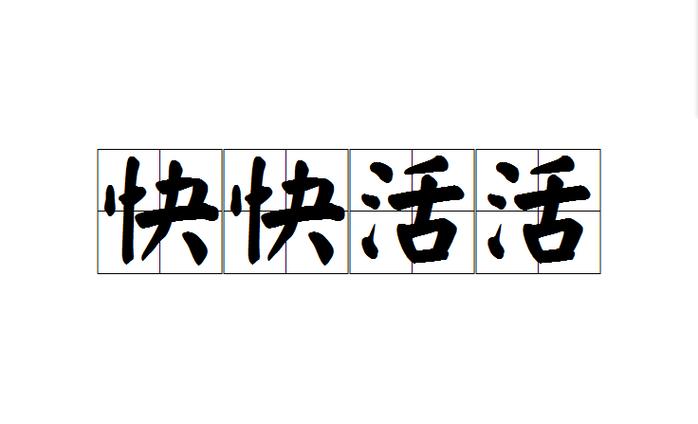 快快活活app官网图标